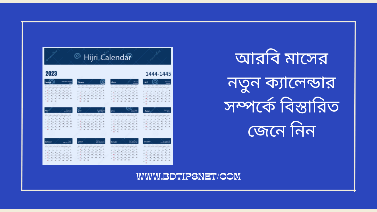 আরবি মাসের নাম ক্যালেন্ডার ২০২৩, আরবি মাসের কত তারিখে আজ,Arbi Maser ...